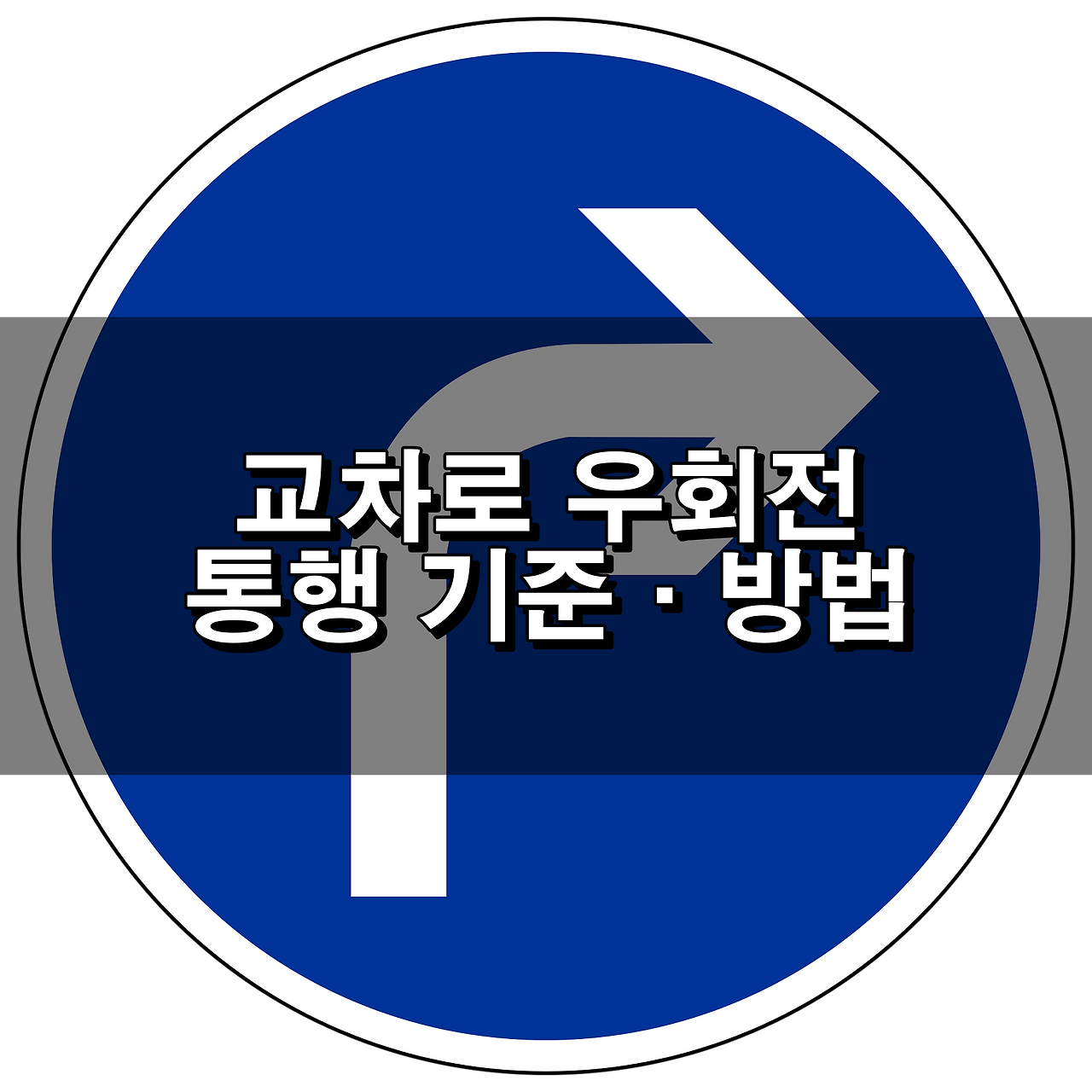교차로 우회전 신호에 따른 통행 기준 및 방법