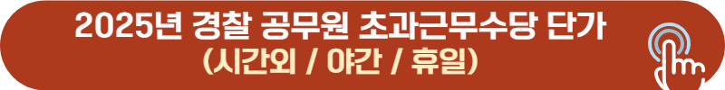 2025년 교사 교육공무원 초과근무수당시간외근무수당 지급 단가 금액