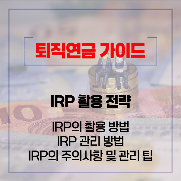 IRP 가입 방법 및 활용 전략