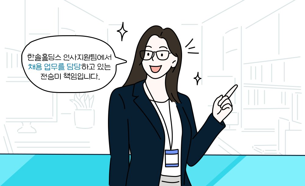 궁금한 직무 이야기 인사 담당자 직무 인터뷰