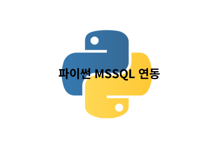 [Python]파이썬 MSSQL 연동: 데이터베이스 연결 및 쿼리 실행 예제