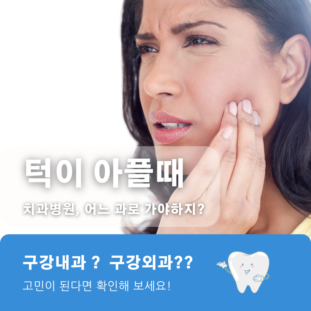 턱이 아플때 어디로 가야 해 구강내과 Vs 구강외과 차이