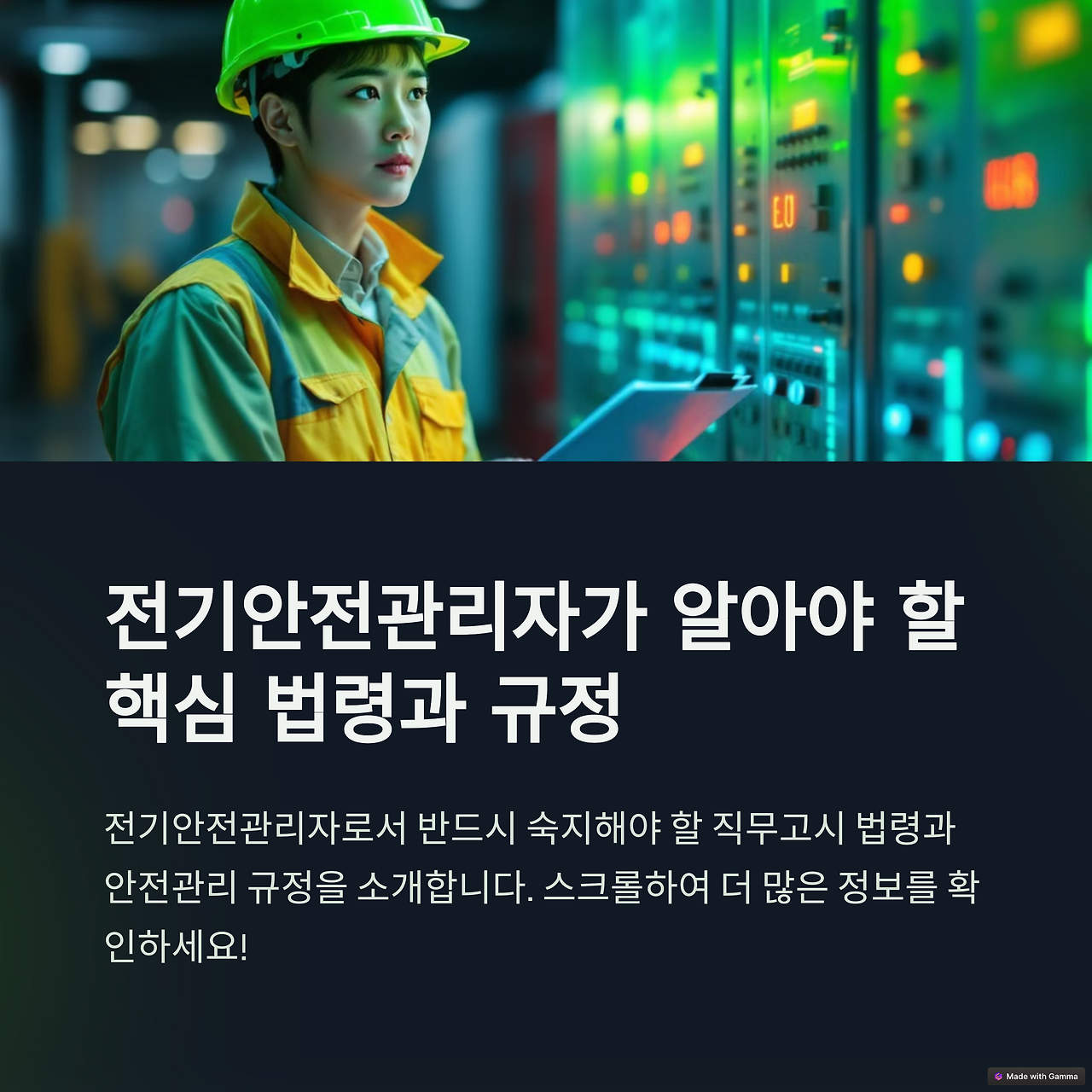 전기안전관리자 직무고시 법령과 규정