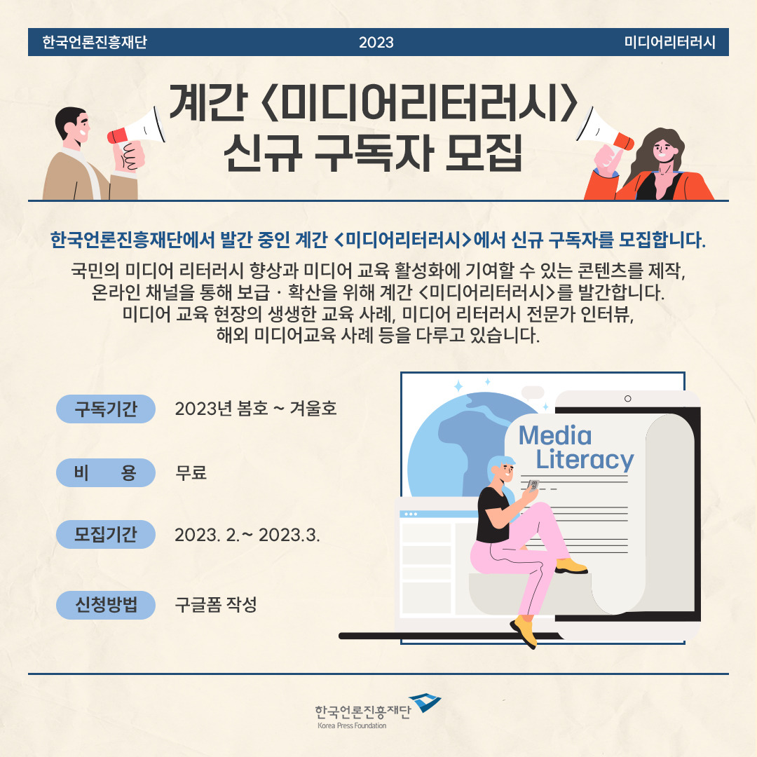계간 미디어리터러시 2023년 신규 구독자 모집 안내