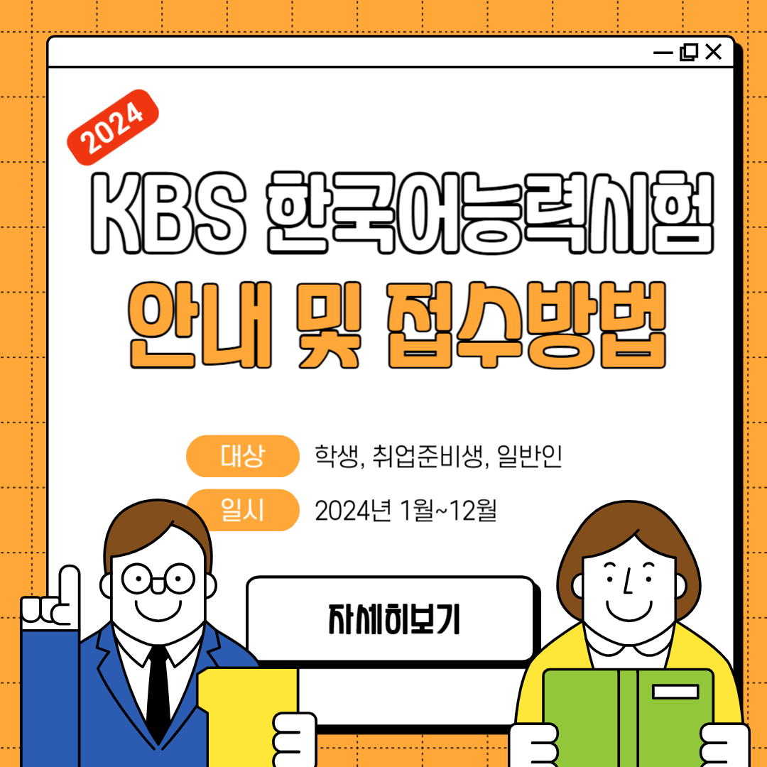 2024년 Kbs 한국어능력시험 일정 및 접수방법