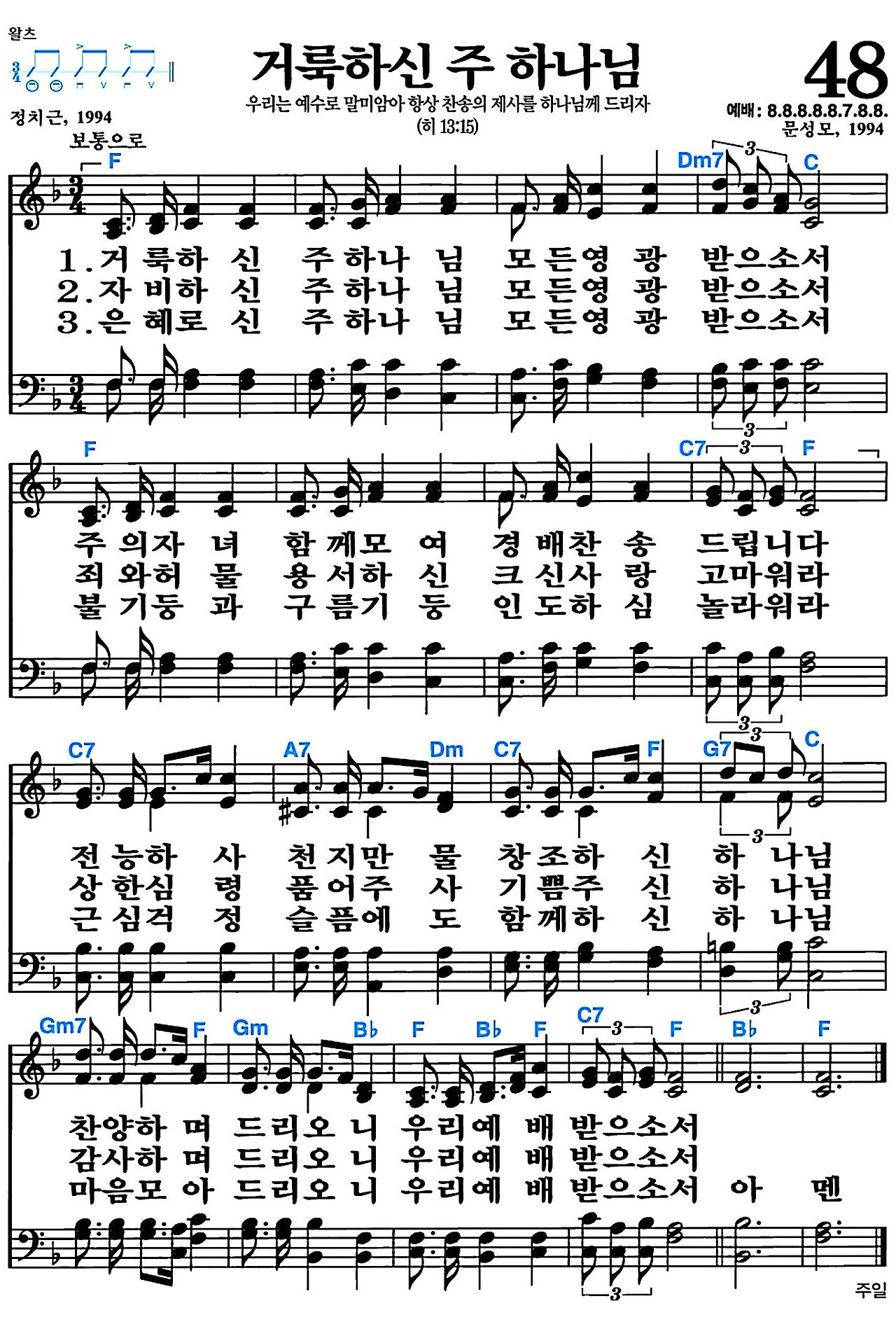 찬송가 48장 거룩하신 주 하나님 가사악보nwcmp3 다운로드