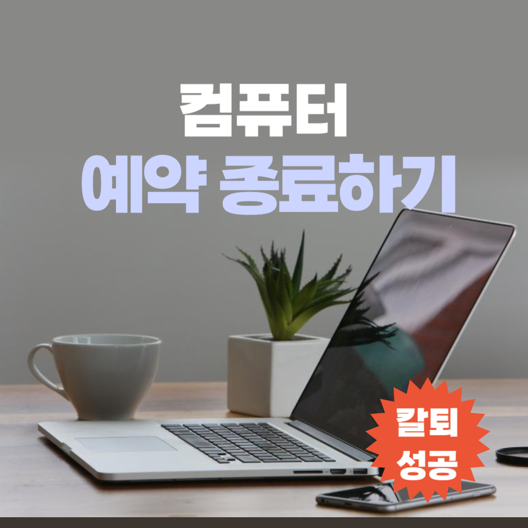 컴퓨터노트북윈도우 예약 종료 전원 끄기 설정 및 취소 방법칼퇴근 꿀팁