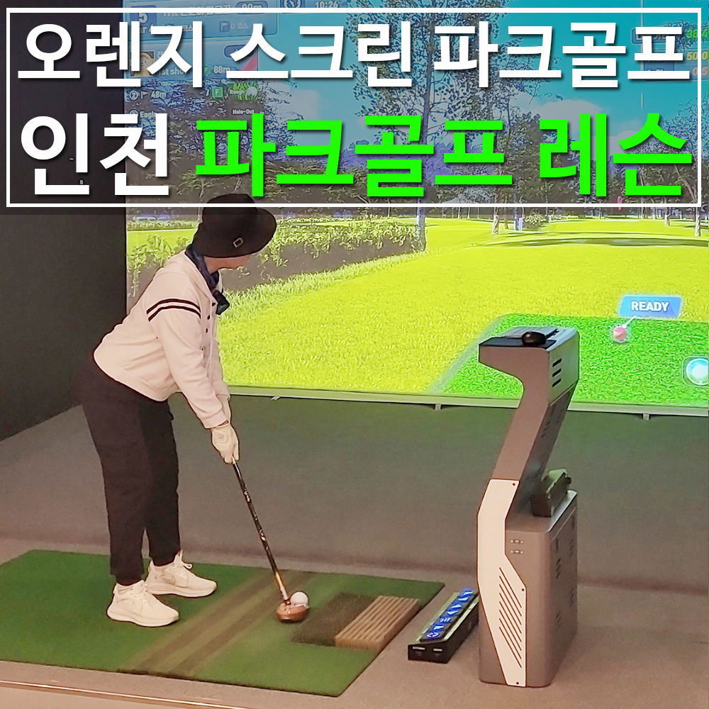 인천 실내 파크골프와 레슨은 청라 오렌지 스크린으로 오세요