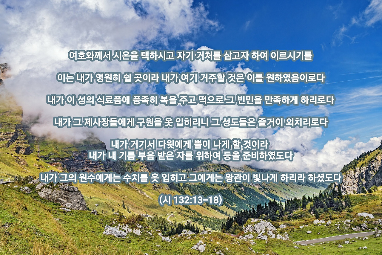 내가 그 제사장들에게 구원의 옷을 입히리니 그 성도들은 즐거이 외치리로다