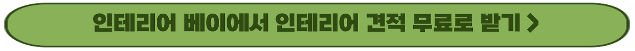 낙성대동 인테리어 견적 평당 비용 얼마면 될까