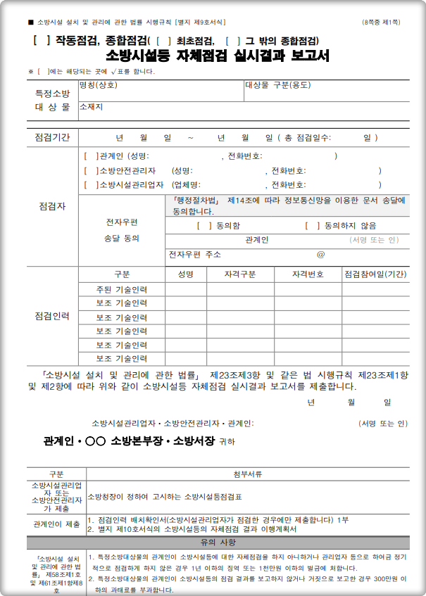 소방 작동점검 결과 보고서 작성 및 인터넷 제출방법 미실시 벌금 1천만원