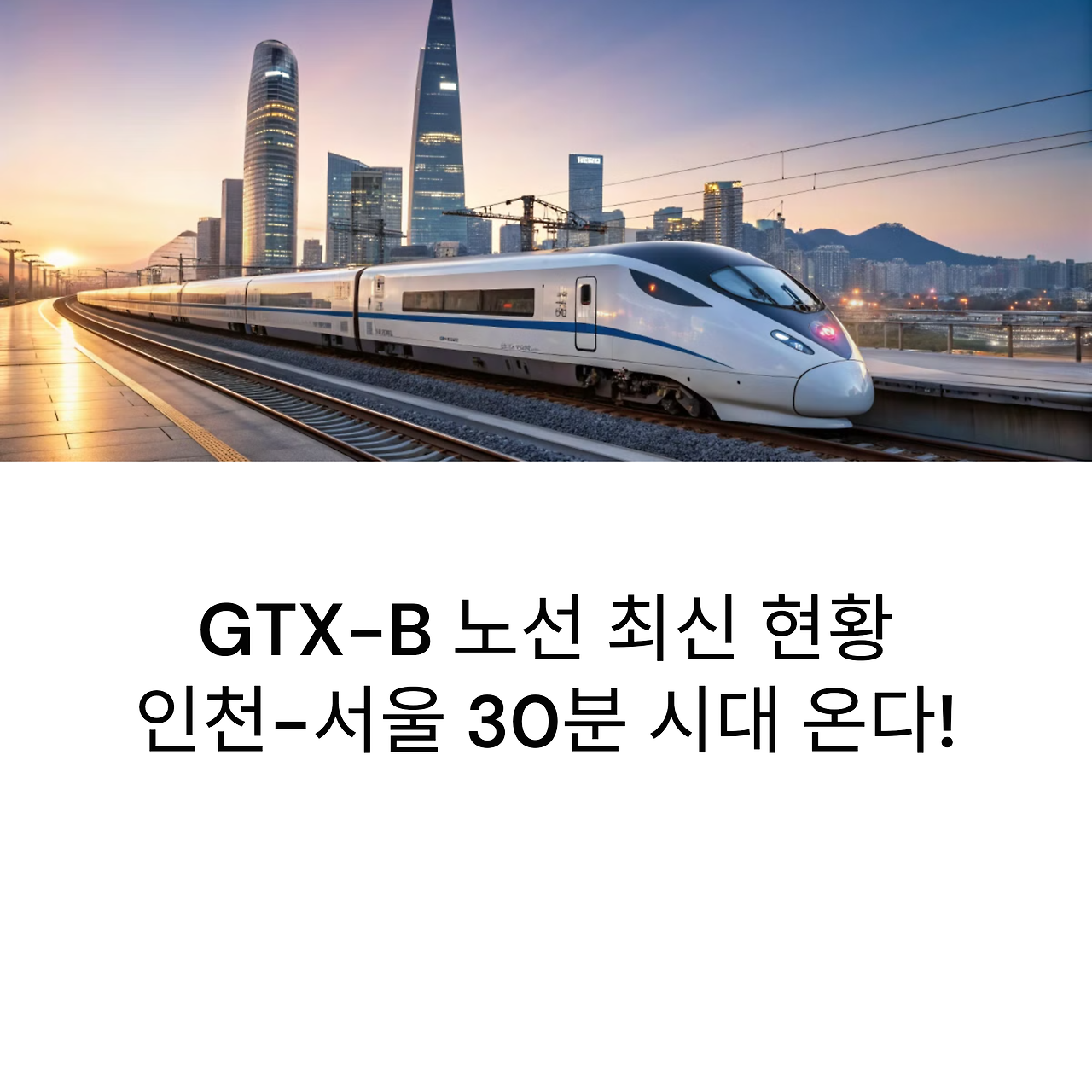 [GTX 이야기] 제3편: 2025년 4월 GTX-B 노선 최신 현황: 공사 착수 속도 UP, 개통 전망과 지역 변화