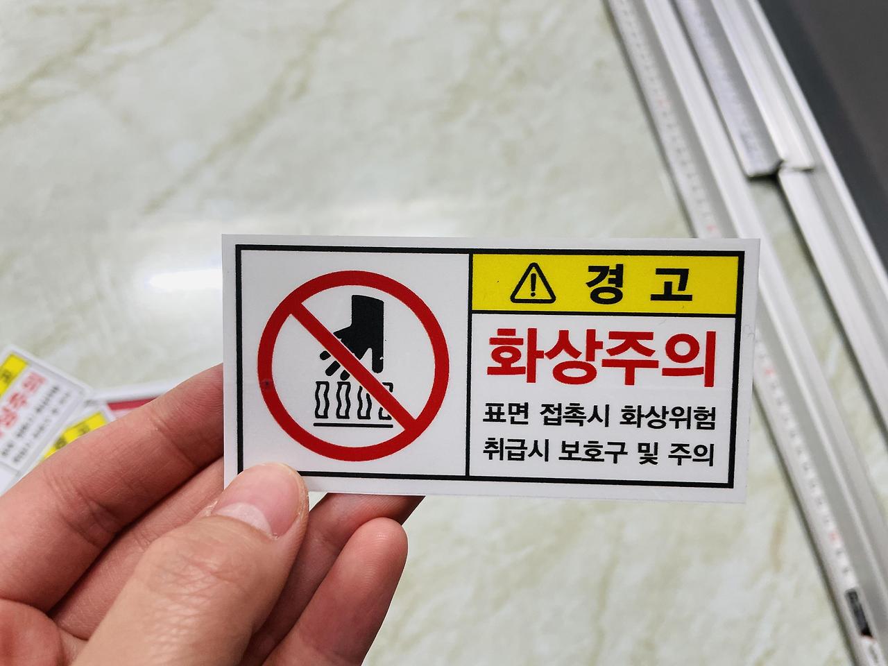 화상주의 945 스티커 표지판 자석 산업안전표시 관리 표면 접촉시 화상위험 취급시 보호구 및 주의
