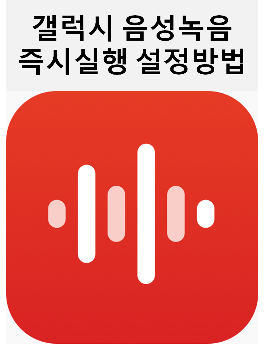갤럭시 스마트폰 음성 녹음 즉시 실행 설정 방법good Lock