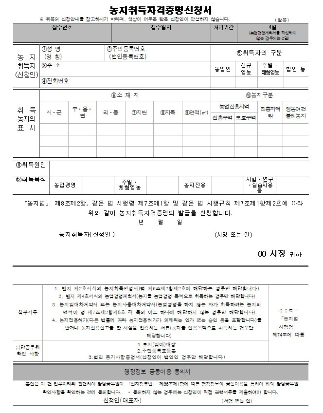 농지취득자격신청 증명서 양식 작성방법 및 처리 절차