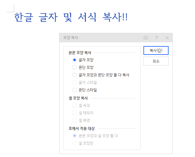 한글 워드 Ms 워드 글자모양 및 서식 복사 하는 방법과 단축키 정리