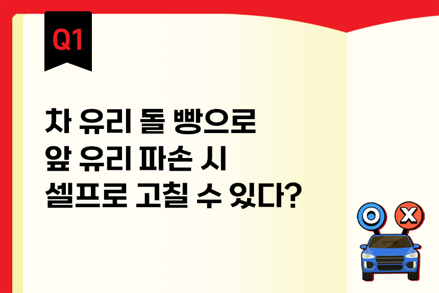 차유리 돌빵 셀프로 복원 가능할까 보상 청구는 가능할까