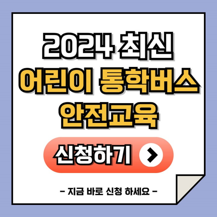 어린이 통학버스 안전교육 온라인 신청 동승자 및 운전자 교육 이수증 확인증 발급