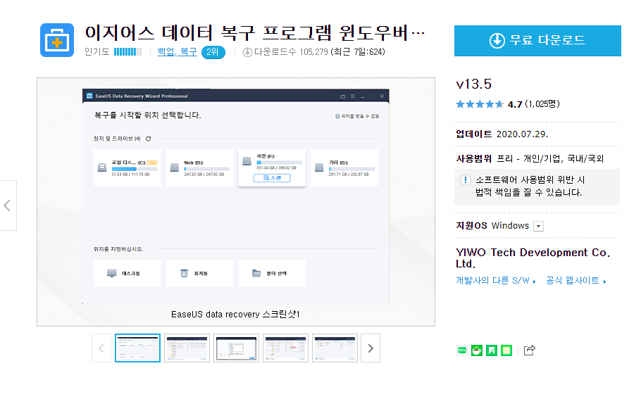 이지어스 데이터 복구 프로그램 윈도우버전 V135 무료 다운로드