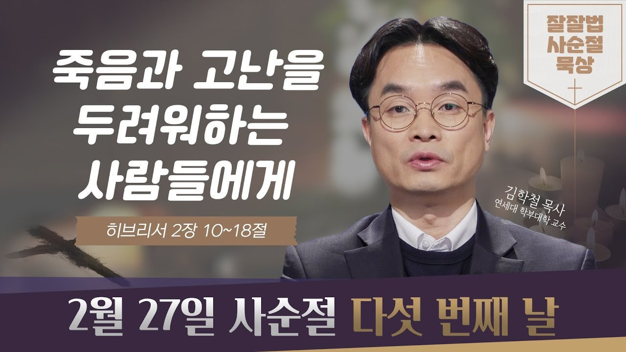 사순절 묵상 제5일 죽음과 고난을 두려워하는 것에서 해방하시다 히브리서 210 18