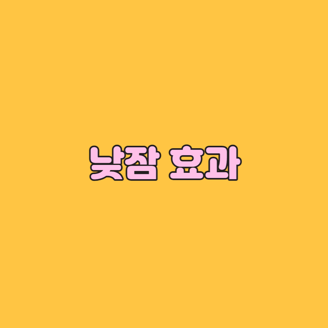 낮잠 효과와 잠자는 동안 일어나는 생리적 변화