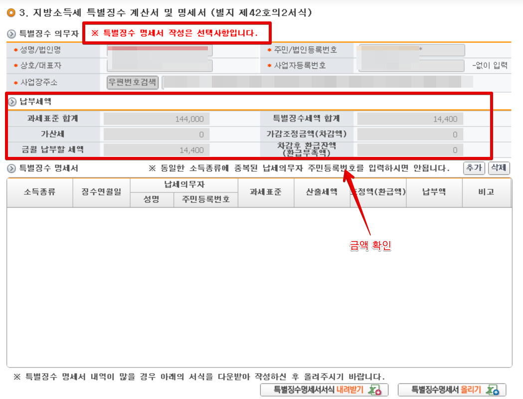 개인사업자 인적용역 원천징수 지방소득세특별징수 위택스 신고 납부 방법