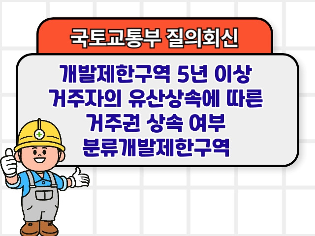국토부 질의회신 개발제한구역 5년 이상 거주자의 유산상속에 따른 거주권 상속 여부 분류개발제한구역