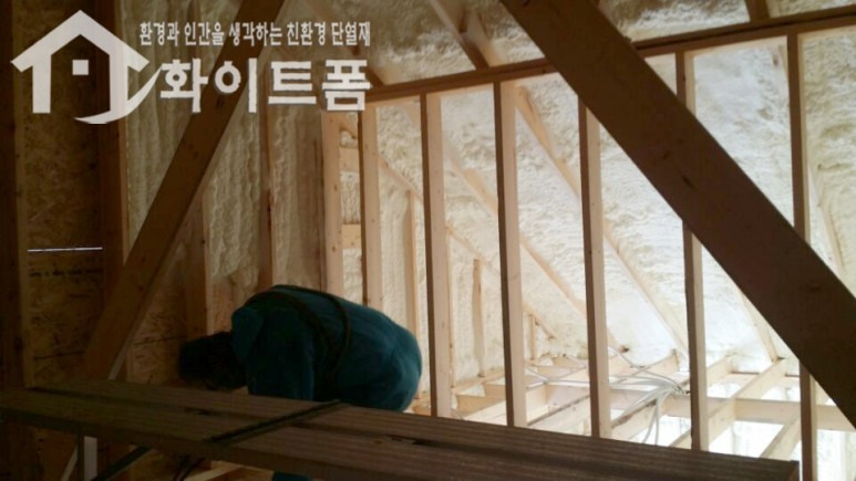 신축 목조주택 친환경 단열재 화이트폼수성연질폼 수성연질우레탄폼시공 완료 했습니다