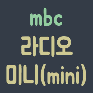 mbc 라디오 미니(mini) 다운로드 및 설치 :: 물티슈