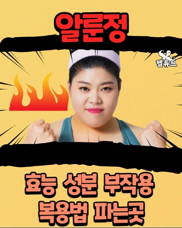 알룬정 효능다이어트 식욕억제제 및 성분 부작용 복용법 파는 곳가격