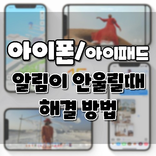 아이폰에서 알림이 울리지 않을 때 해결하는 7가지 방법 With Ios15