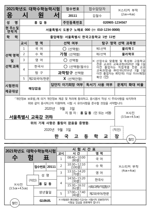 2021학년도 수능 원서접수 기간 방법 일정 꼭 알아야 할 필수 정보