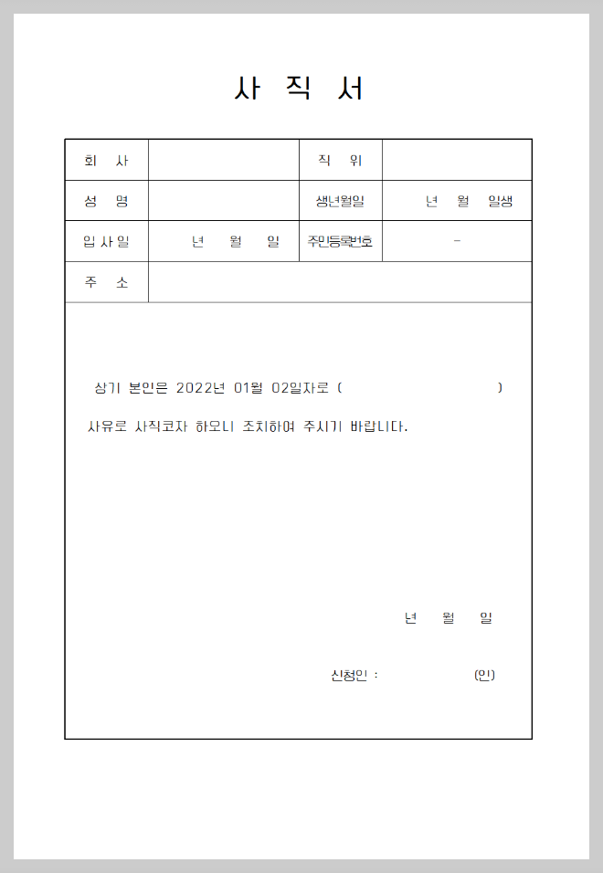 사직서 양식 무료 다운로드 한글 워드 엑셀 바로 가능