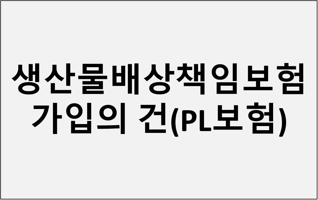 생산물배상책임보험 가입의건pl
