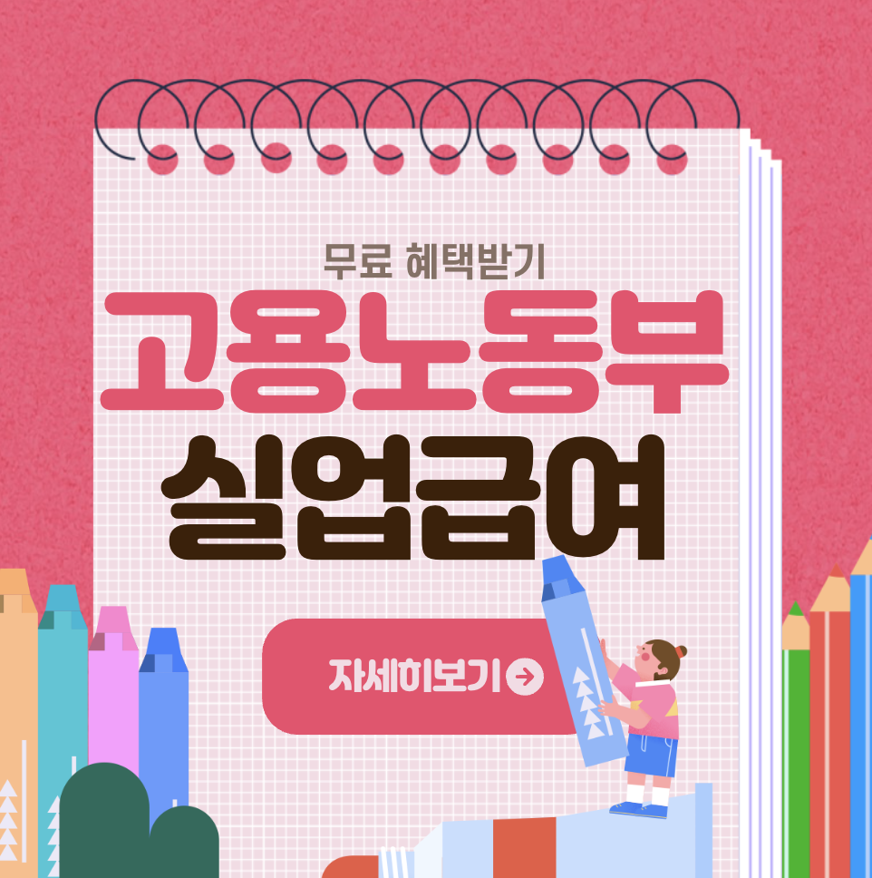 고용노동부 실업급여 기준 및 받는법 금액 기간 상한액 하한액 얼마 수급조건 신청방법 Opensis