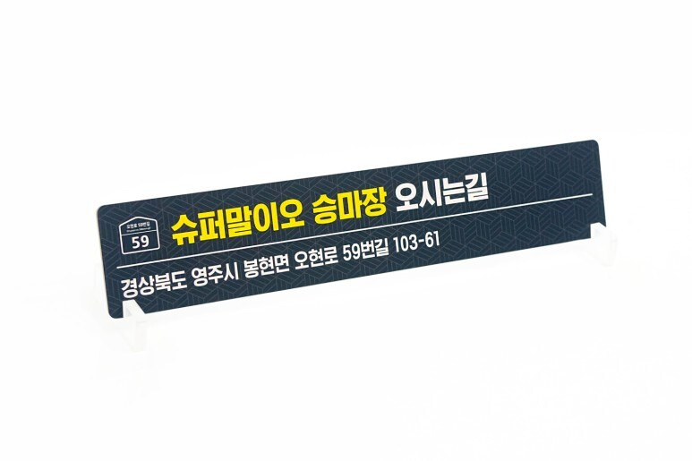 스텐 주소 현판 야광 주소판 도로명 주소 안내판 제작 리뷰