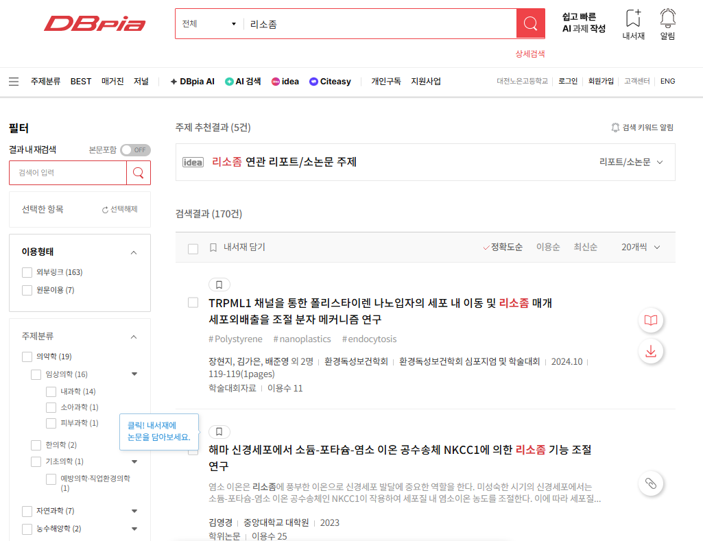 생기부 탐구 주제, ChatGPT와 DBpia로 찾는 방법 (직접 찾는 과정 공개)