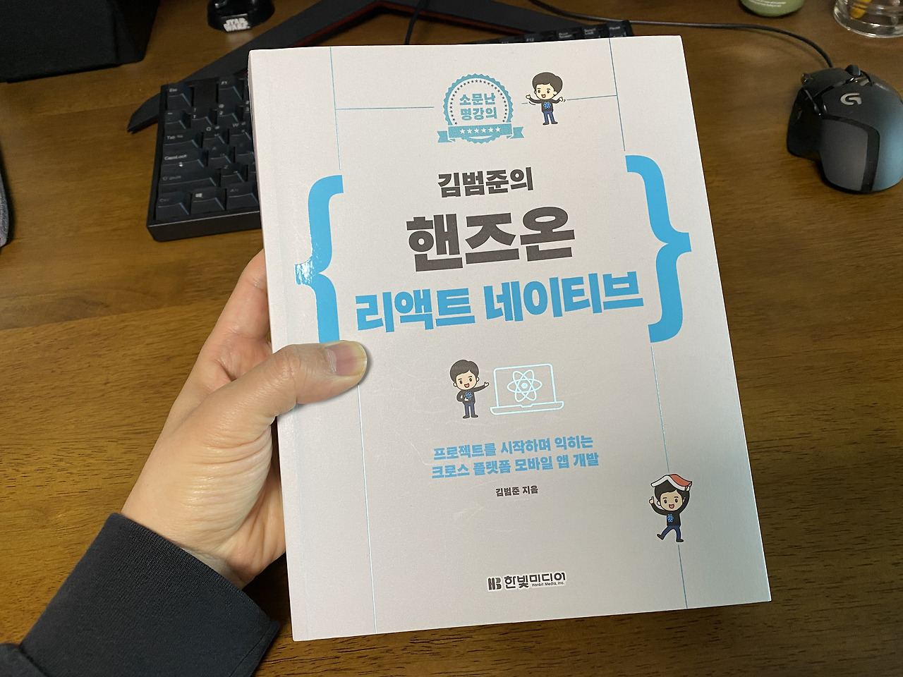 소문난 명강의 김범준의 핸즈온 리액트 네이티브 책 리뷰