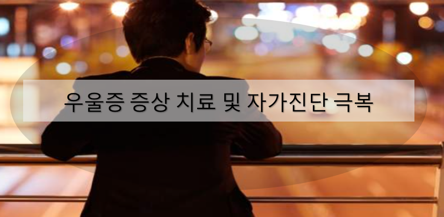 우울증 증상과 치료 및 자가진단 극복 호율안 소소한 이야기