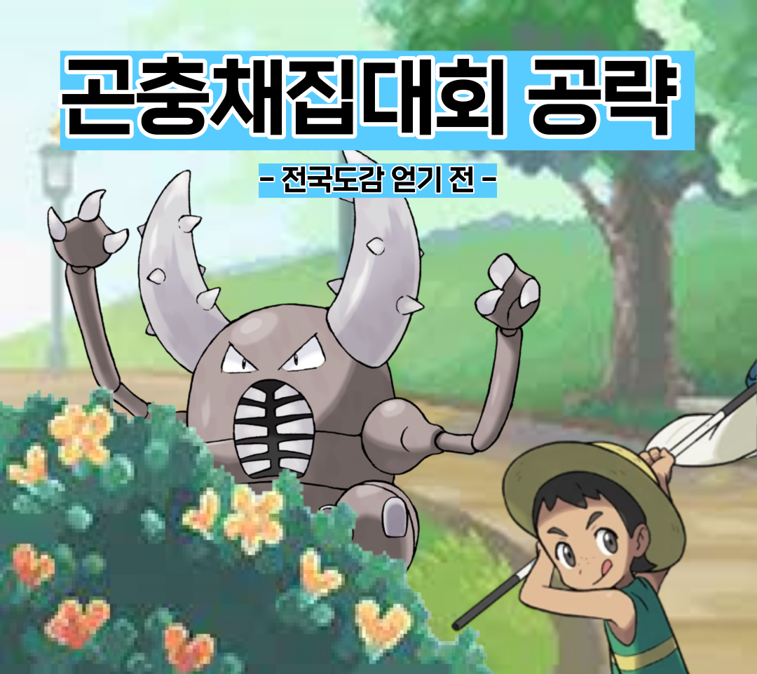 포켓몬스터 2세대 곤충채집대회 공략 전국도감 얻기 전