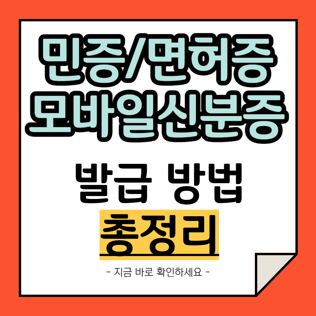 주민등록증 Ic 운전면허증 모바일 신분증 발급하기
