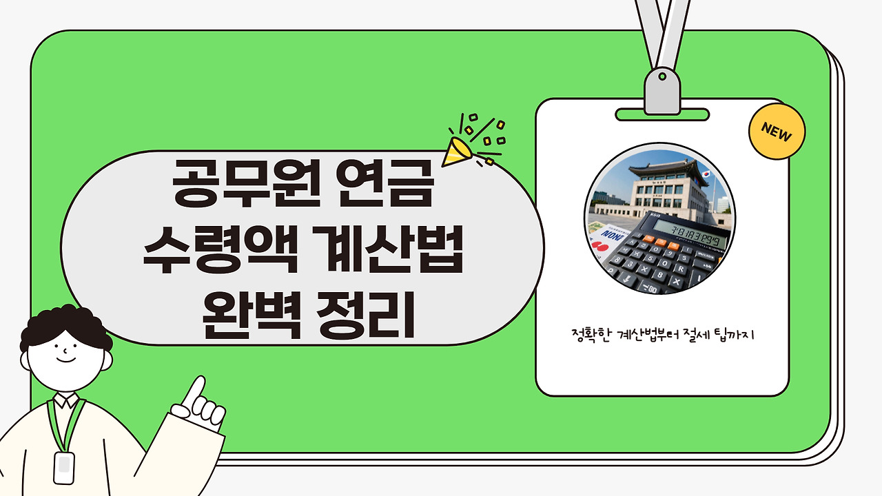 공무원 연금 수령액 계산법 완벽 정리