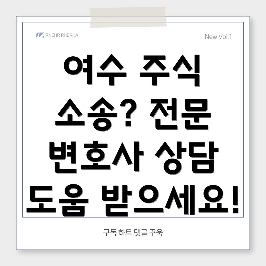 여수시 동문동 증권법 위반 주식 거래 소송 전문 변호사의 도움이 필요해요