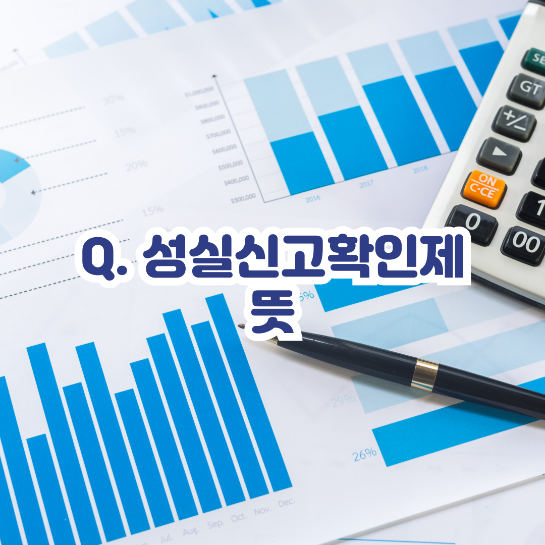 성실신고확인대상자 기준 수입금액 세제혜택 위반 시 불이익