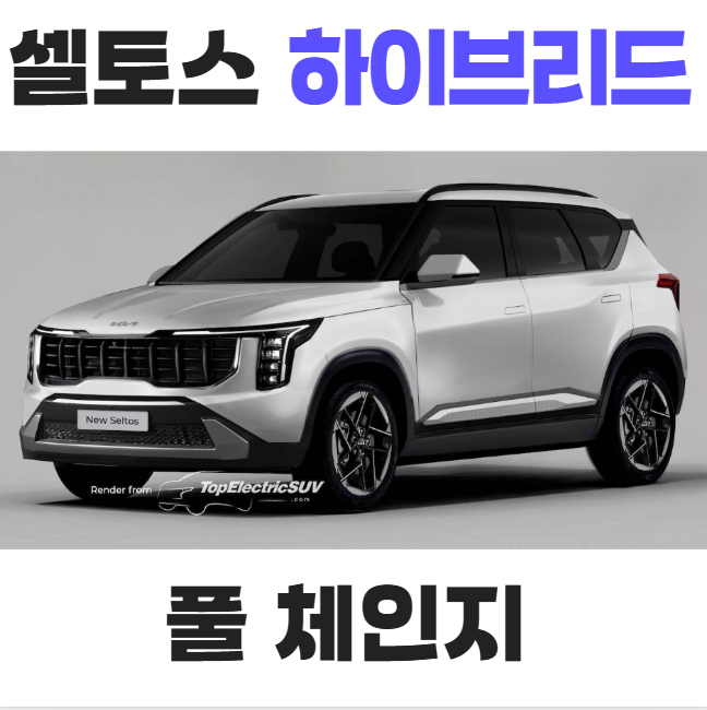 2025 기아 셀토스 하이브리드 풀체인지 Sp3 예상도 출시일 가격
