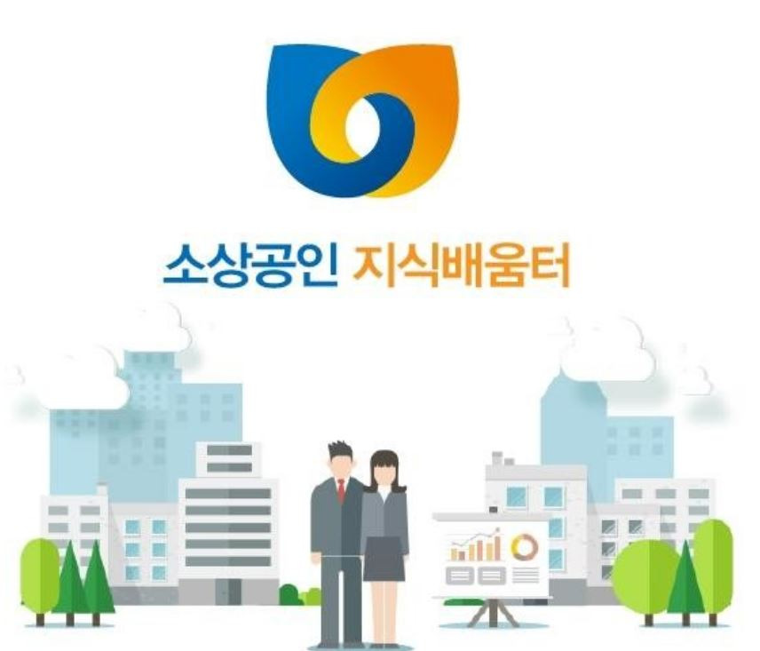 소상공인 지식배움터 (http://edu.sbiz.or.kr/)
