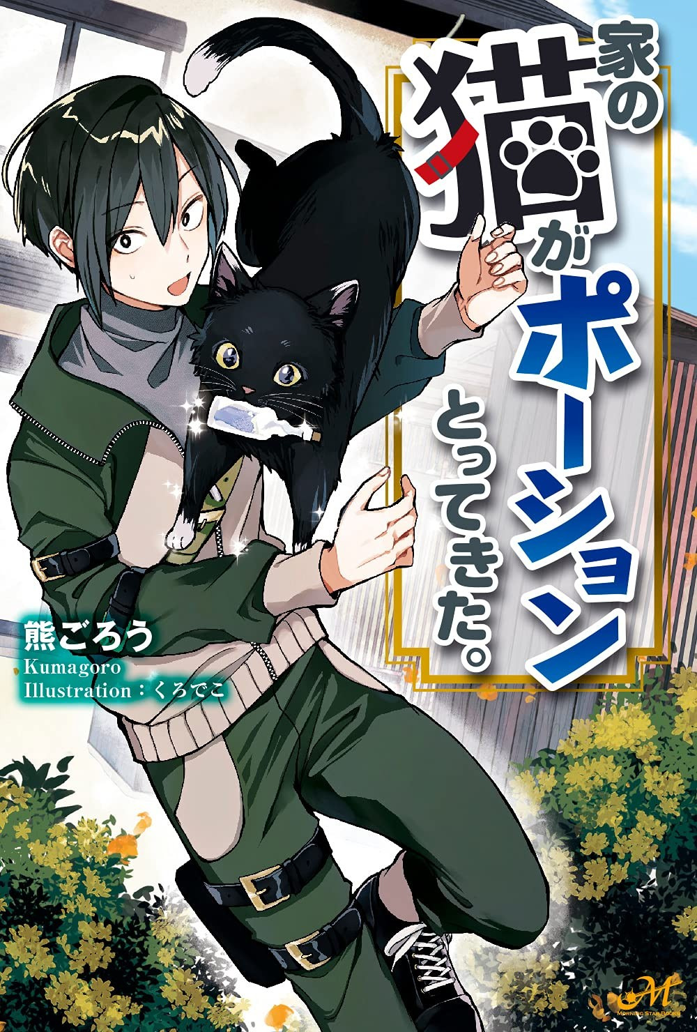 [일상/던전] 집 고양이가 포션을 가져왔다