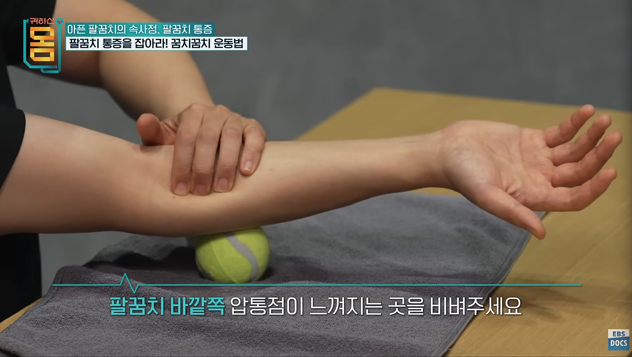 테니스 엘보 골프 엘보 자가 진단 및 치료법
