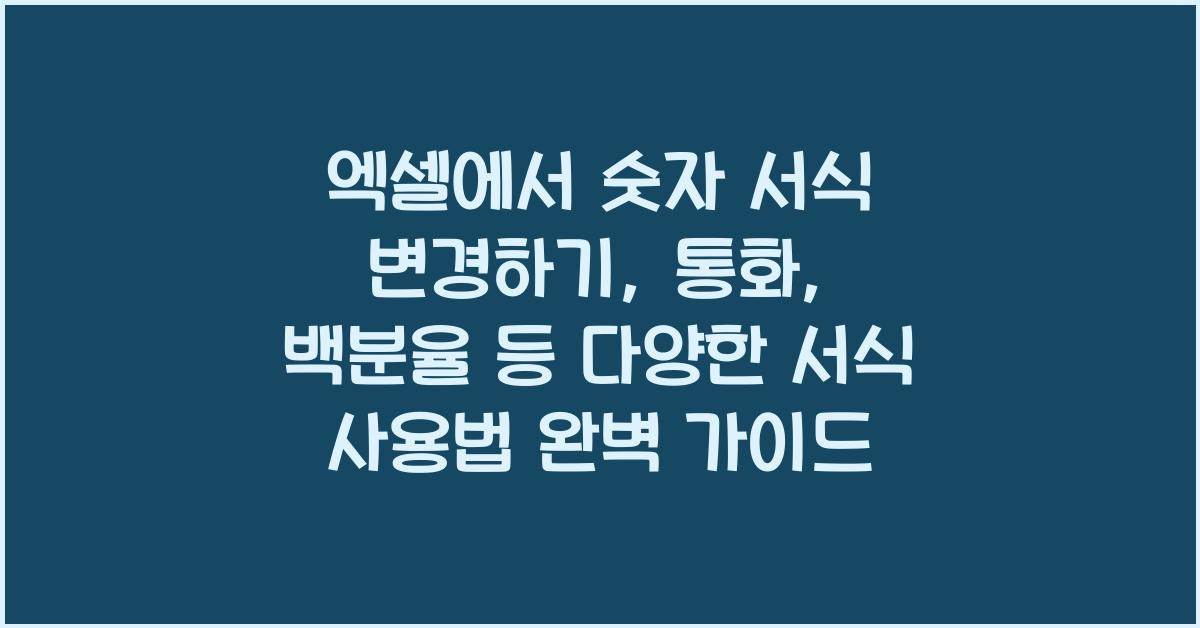 엑셀에서 숫자 서식 변경하기 통화 백분율 등 다양한 서식 사용법 완벽 가이드