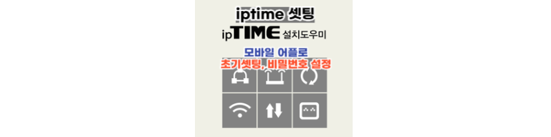 iptime 아이피타임 공유기 비밀번호 설정하는 방법